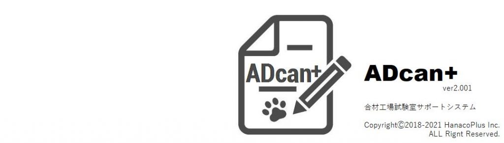 ADcan＋(配合設計・日常品質管理ソフトウェア） – HanacoPlus